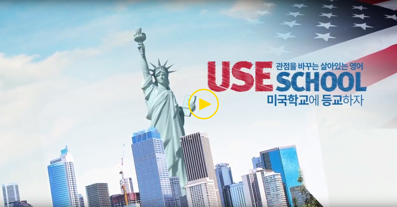 유즈스쿨-미국 공교육 그대로